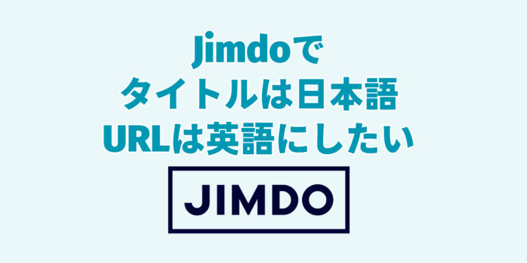 【有料版のみ可能】Jimdoでタイトルは日本語、URLは英語にしたい場合のやり方図解 | ADACHI PRODUCTS